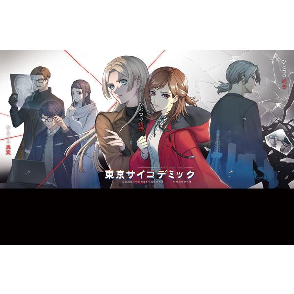 【発売日：2024年05月30日】お取り寄せに[3〜6営業日前後]【64％OFF】＜【PS5】東京サイコデミック公安調査庁特別事象科学情報分析室 特殊捜査事件簿［PS5版］＞＜プレイステーション5(PS5)＞＜アドベンチャー＞＜グラビティゲ...
