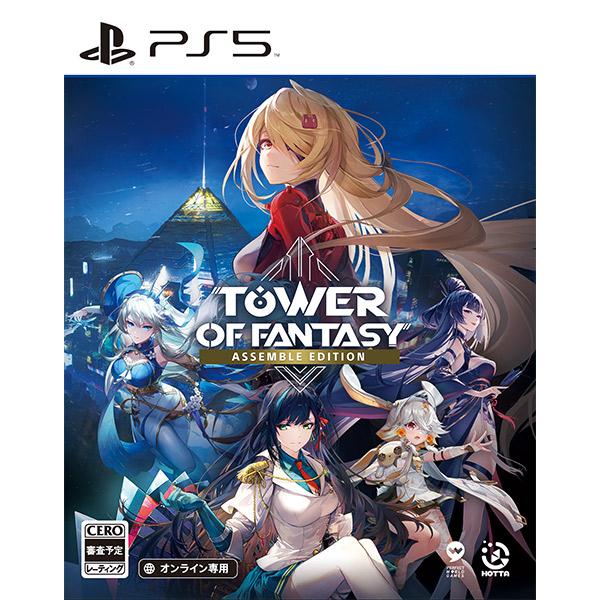 【発売日：2024年05月23日】[1~2営業日]【79％OFF】＜【PS5】Tower of Fantasy - Assemble Edition［PS5版］＞＜プレイステーション5(PS5)＞＜ロールプレイングゲーム＞＜Gamepoch...