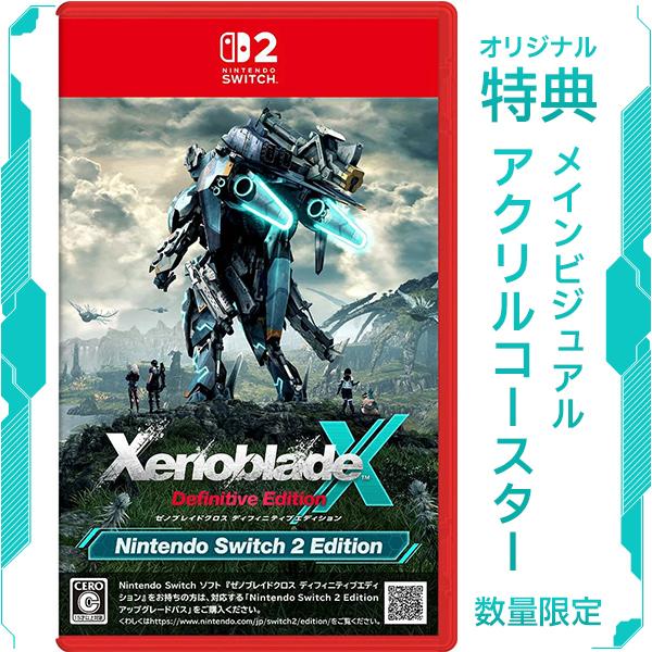 【発売日：2026年04月16日】＜【NS2】ゼノブレイドクロス ディフィニティブエディション Nintendo Switch 2 Edition＞＜ニンテンドースイッチ2(NS2)＞＜任天堂＞【メール便】OK＜予約受付中＞
