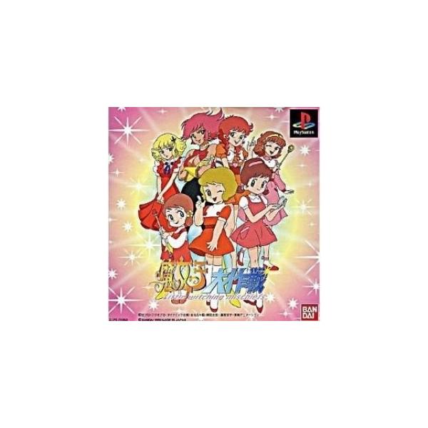 【発売日：1999年02月04日】お取り寄せに[3〜4週間]【仕入れ高騰につきプレミア価格】＜【PS】魔女っ子大作戦＞＜プレイステーション(PS)＞＜シミュレーションゲーム＞＜バンダイ＞【メール便】OK＜好評発売中＞