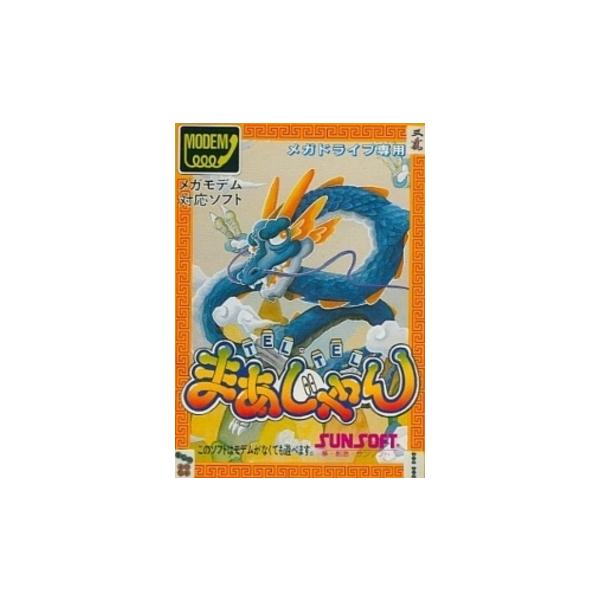 【発売日：1990年06月08日】お取り寄せに[5〜6週間]【仕入れ高騰につきプレミア価格】＜＞＜メガドライブ(MD)＞＜テーブルゲーム＞＜サンソフト＞＜好評発売中＞