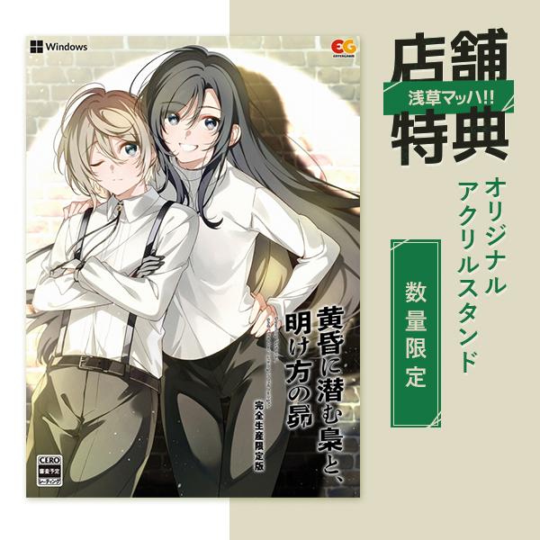 【発売日：2024年12月26日】＜【ETC_G】黄昏に潜む梟と、明け方の昴 完全生産限定版［Windows版］＞＜その他ゲーム関連(ETC_G)＞＜アドベンチャー＞＜エンターグラム＞　爆買