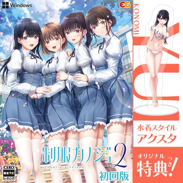 【発売日：2025年01月23日】＜【WIN】制服カノジョ2　初回版 [Windows版]＞＜パソコン ウインドウズ用(WIN)＞＜恋愛ゲーム＞＜エンターグラム＞　爆買