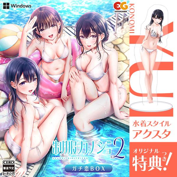 【発売日：2025年01月23日】＜制服カノジョ2　ガチ恋BOX [Windows版]＞＜パソコン ウインドウズ用(WIN)＞＜恋愛ゲーム＞＜エンターグラム＞　爆買