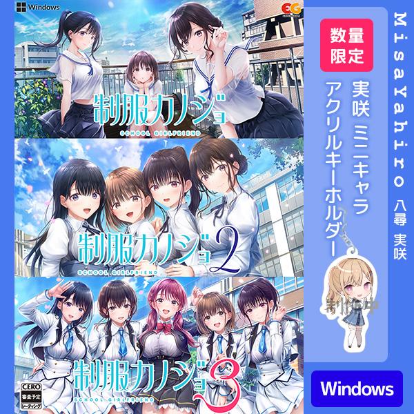 【発売日：2026年09月10日】＜【ETC_G】制服カノジョ1・2・3セット［Windows版］＞＜その他ゲーム関連(ETC_G)＞＜シミュレーションゲーム＞＜エンターグラム＞＜予約受付中＞ 爆買い 爆買