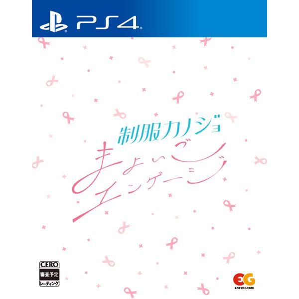 【発売日：2024年09月26日】[1〜2営業日]【54％OFF】＜【PS4】制服カノジョ まよいごエンゲージ ［PS4版］＞＜プレイステーション4(PS4)＞＜エンターグラム＞【メール便】OK＜好評発売中＞