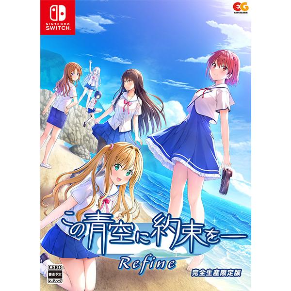 【発売日：2024年12月19日】＜【NS】この青空に約束を― Refine 完全生産限定版［Switch版］＞＜ニンテンドースイッチ(NS)＞＜アドベンチャー＞＜エンターグラム＞ 爆買い 爆買