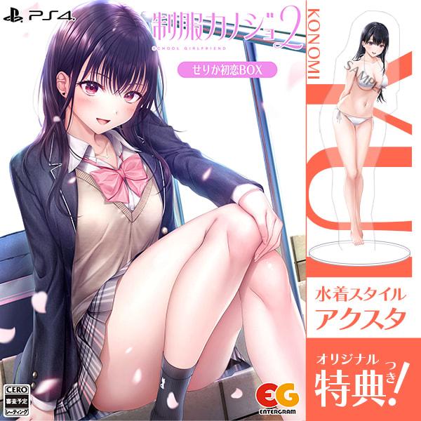 【発売日：2025年01月23日】＜【PS4】制服カノジョ2　せりか初恋BOX [PS4版]＞＜プレイステーション4(PS4)＞＜恋愛ゲーム＞＜エンターグラム＞ 爆買い 爆買