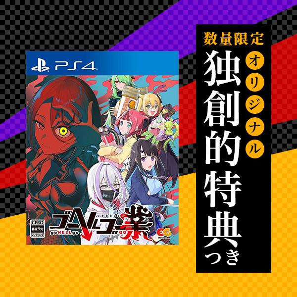【発売日：2026年06月25日】＜【PS4】ゴーヘルゴー業 つきおとしてゴー [PS4版]＞＜プレイステーション4(PS4)＞＜つきおとしてくRPG＞＜エンターグラム＞【メール便】OK＜予約受付中＞　爆買