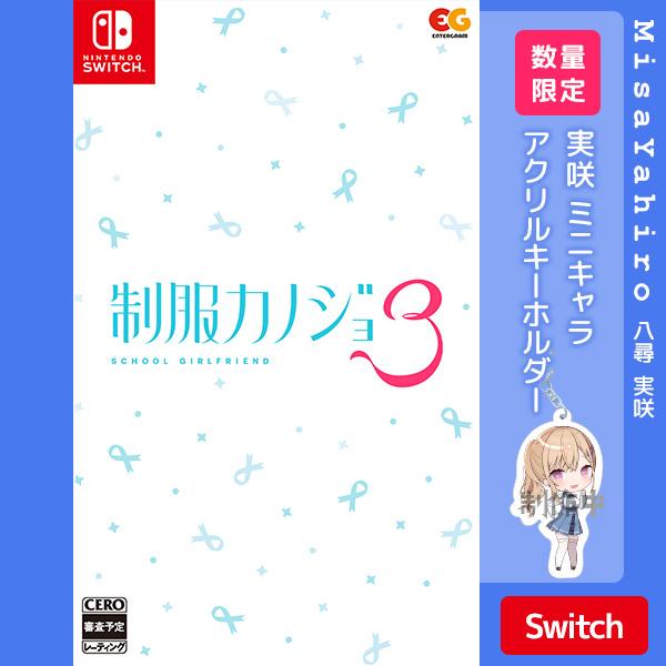 【発売日：2026年09月10日】＜【NS】制服カノジョ3＞＜ニンテンドースイッチ(NS)＞＜シミュレーションゲーム＞＜エンターグラム＞【メール便】OK＜予約受付中＞