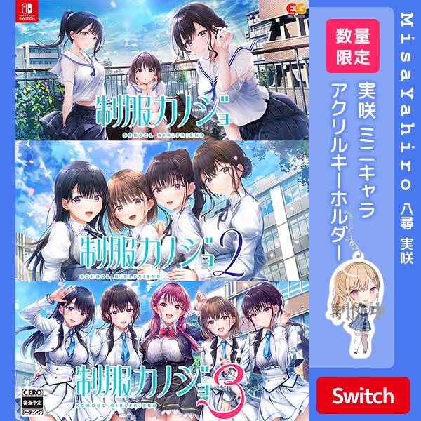 【発売日：2026年09月10日】＜【NS】制服カノジョ1・2・3セット＞＜ニンテンドースイッチ(NS)＞＜シミュレーションゲーム＞＜エンターグラム＞【メール便】OK＜予約受付中＞