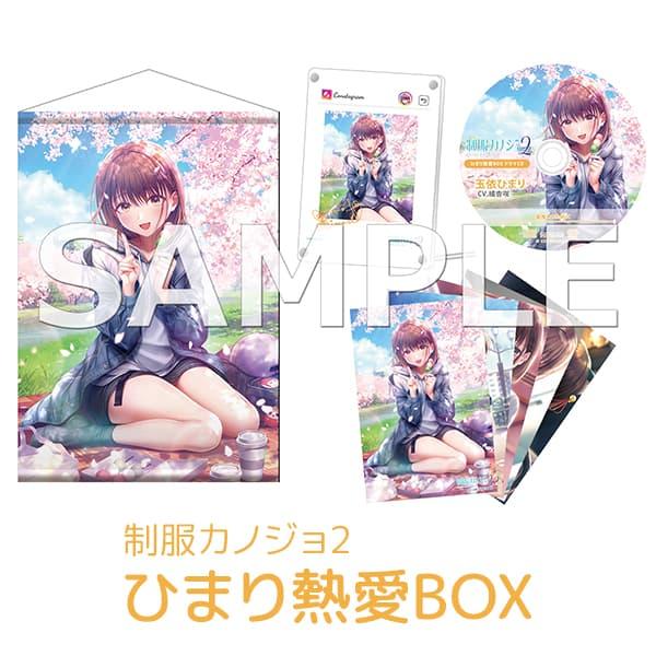 【発売日：2026年04月30日】[発売日以降、順次発送の予定]【仕入れ高騰につきプレミア価格】＜【ETC_G】制服カノジョ2 ひまり熱愛BOX＞＜その他ゲーム関連(ETC_G)＞＜グッズ＞＜エンターグラム＞＜予約受付中＞