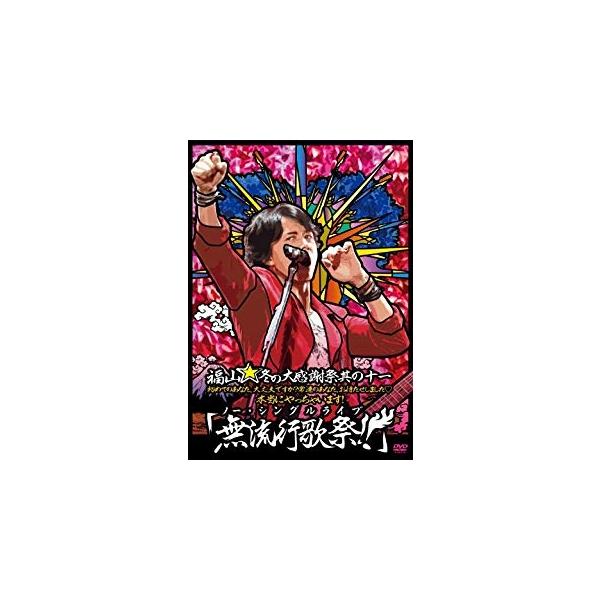 【発売日：2012年06月27日】[1〜2営業日]【95％OFF】＜【DVD】福山雅治/福山☆冬の大感謝祭 其の十一 初めてのあなた、大丈夫ですか? 常連のあなた、お待たせしました 本当にやっちゃいます!『無流行歌祭!!』(通常版)(2枚組...