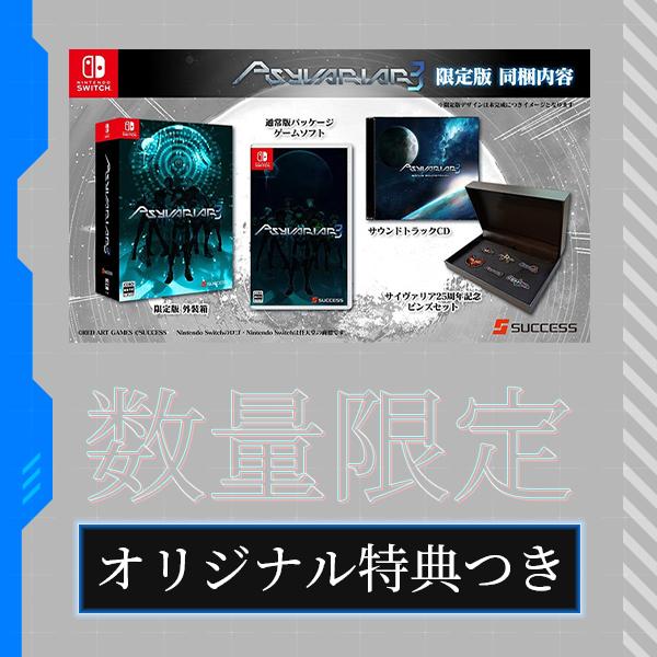 【発売日：2026年05月21日】＜【NS】サイヴァリア3 限定版 [Switch版]＞＜ニンテンドースイッチ(NS)＞＜シューティング＞＜サクセス＞＜予約受付中＞　爆買