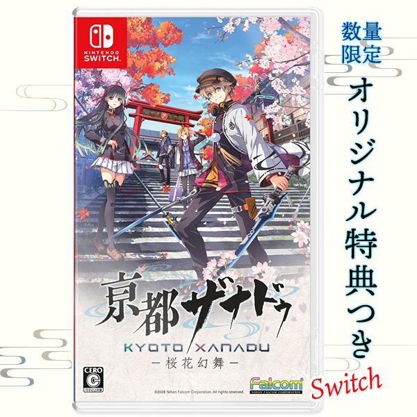 【発売日：2026年07月16日】＜【NS】京都ザナドゥ -桜花幻舞- [Switch版]＞＜ニンテンドースイッチ(NS)＞＜デュアルディメンショナルARPG＞＜日本ファルコム＞【メール便】OK＜予約受付中＞
