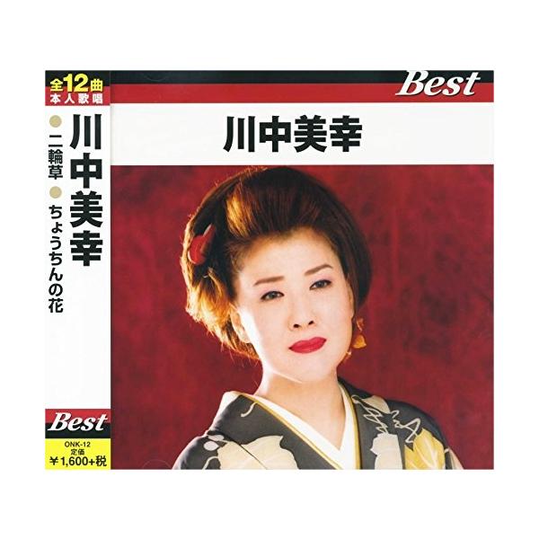 【発売日：2015年08月01日】[1~2営業日]【93％OFF】＜【CD】川中美幸 ベスト ONK-12-ON＞＜邦楽(CD)＞＜邦楽＞＜ジェーピー＞【メール便】OK＜好評発売中＞