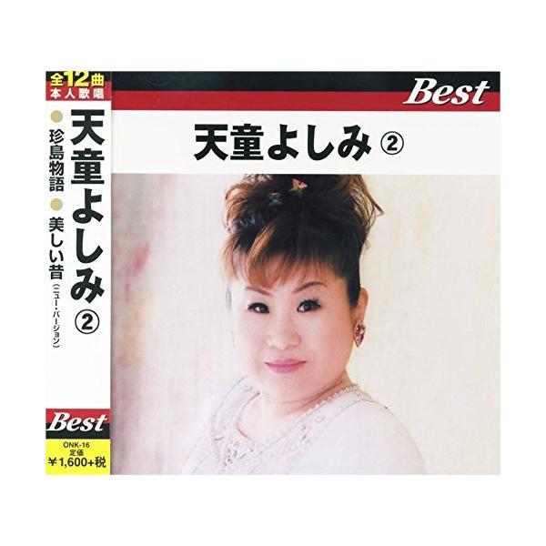 【発売日：2015年08月01日】[1~2営業日]【94％OFF】＜【CD】天童よしみ ベスト 2 ONK-16-ON＞＜邦楽(CD)＞＜邦楽＞＜ジェーピー＞【メール便】OK＜好評発売中＞