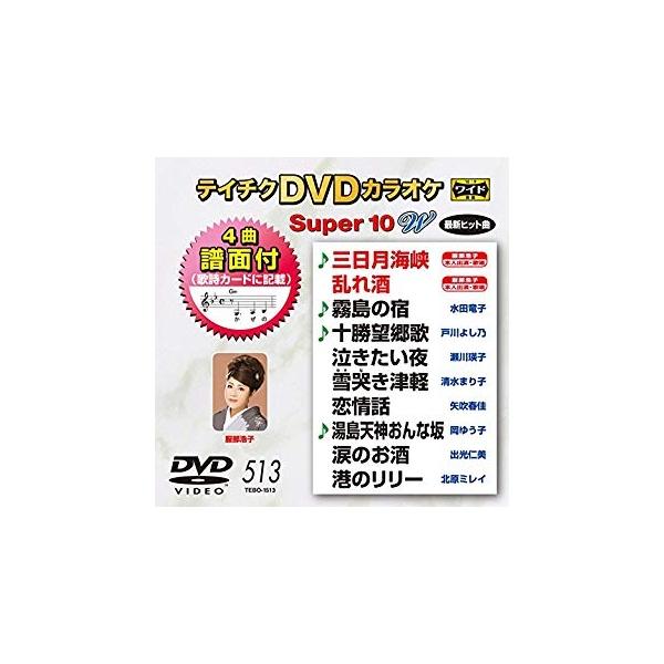 【発売日：2016年01月20日】[1〜2営業日]【96％OFF】＜【DVD】テイチクDVDカラオケ スーパー10 W Vol.513＞＜ミュージック(DVD)＞＜邦楽ミュージック＞＜テイチク＞【メール便】OK＜好評発売中＞　爆買
