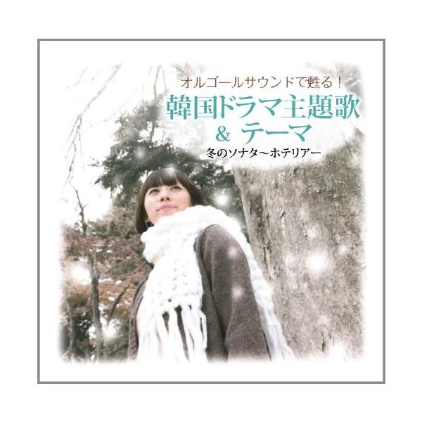 【発売日：2004年04月01日】[1〜2営業日]【90％OFF】＜【CD】オルゴールサウンドで甦る! 韓国ドラマ主題歌&amp;テーマ 冬のソナタ ホテリアー EJS-3041＞＜韓国(K-POP)・アジア(CD)＞＜韓国（K-POP）・...