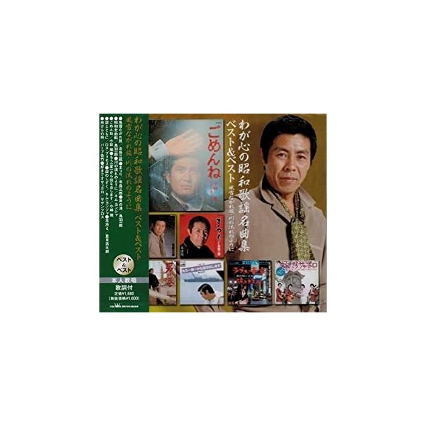 【発売日：2013年12月01日】[1〜2営業日]【90％OFF】＜【CD】わが心の昭和歌謡名曲集 ベスト＆ベスト SBB325＞＜邦楽(CD)＞＜邦楽＞＜トーン＞【メール便】OK＜好評発売中＞