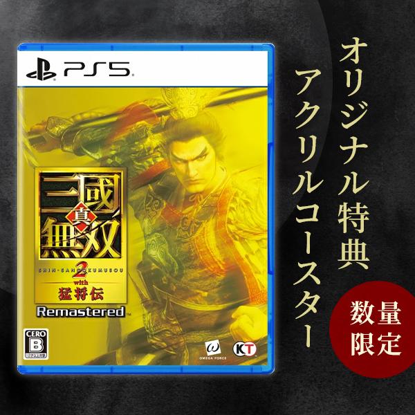 【発売日：2026年10月01日】＜【PS5】真・三國無双2 with 猛将伝 Remastered［PS5版］＞＜プレイステーション5(PS5)＞＜タクティカルアクション＞＜コーエー/KOEIテクモゲームス＞【メール便】OK＜予約受付中＞...