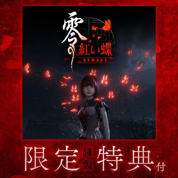 【発売日：2026年03月12日】＜【WIN】零 〜紅い蝶〜 REMAKE プレミアムボックス [Windows版]＞＜パソコン ウインドウズ用(WIN)＞＜和風ホラーアドベンチャー＞＜コーエー/KOEIテクモゲームス＞＜予約受付中＞