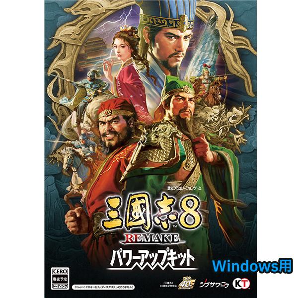 【発売日：2026年01月29日】＜【WIN】三國志8 REMAKE パワーアップキット [Windows版]＞＜パソコン ウインドウズ用(WIN)＞＜歴史シミュレーションゲーム＞＜コーエー/KOEIテクモゲームス＞　爆買