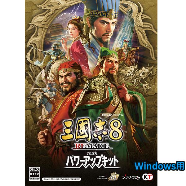 【発売日：2026年01月29日】＜【WIN】三國志8 REMAKE with パワーアップキット [Windows版]＞＜パソコン ウインドウズ用(WIN)＞＜歴史シミュレーションゲーム＞＜コーエー/KOEIテクモゲームス＞　爆買