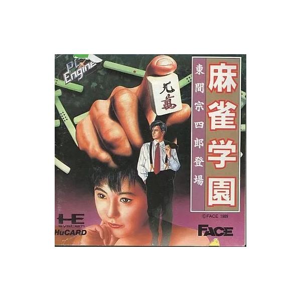 【発売日：1989年11月24日】、お取り寄せのため[2〜3週間]【45％OFF】＜【PCE】麻雀学園 東間宗四郎登場＞＜PCエンジンHuカード(PCE)＞＜テーブルゲーム＞＜フェイス＞【メール便】OK＜好評発売中＞