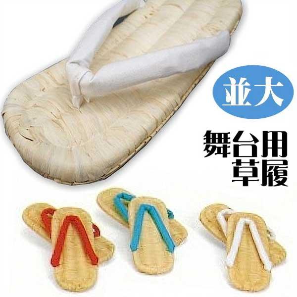 舞踊用です。鼻緒の色を４色よりお選びください。1.赤　2.水色　3.白　4.黒【サイズ】並大（7寸7分）巾9.5〜10cm　長さ23.5〜24cm※手作りのため多少サイズの違いがございます。適応サイズ：23〜24.5cm※在庫分に関しまして...