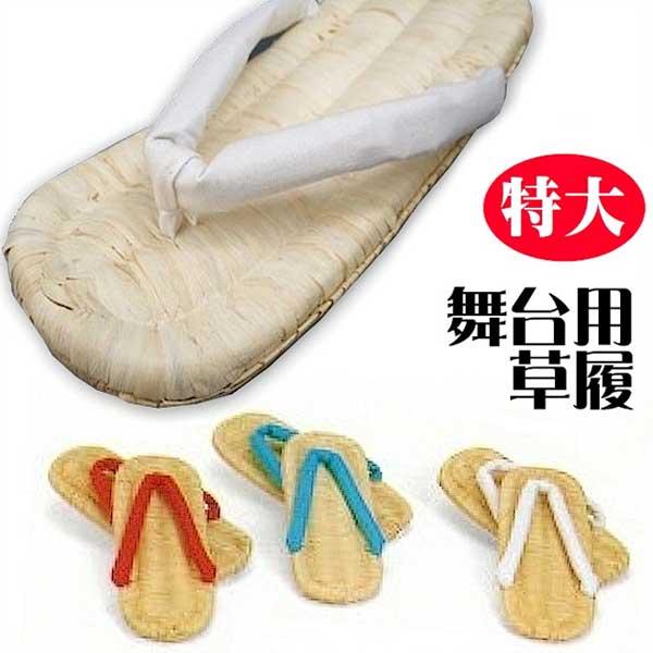 舞踊用です。鼻緒の色を４色よりお選びください。1.赤　2.水色　3.白　4.黒【サイズ】特大（8寸3分）巾 約9.5〜10cm　長さ 約26cm※手作りのため多少サイズの違いがございます。適応サイズ：24.5〜26.5cm※在庫分に関しまし...