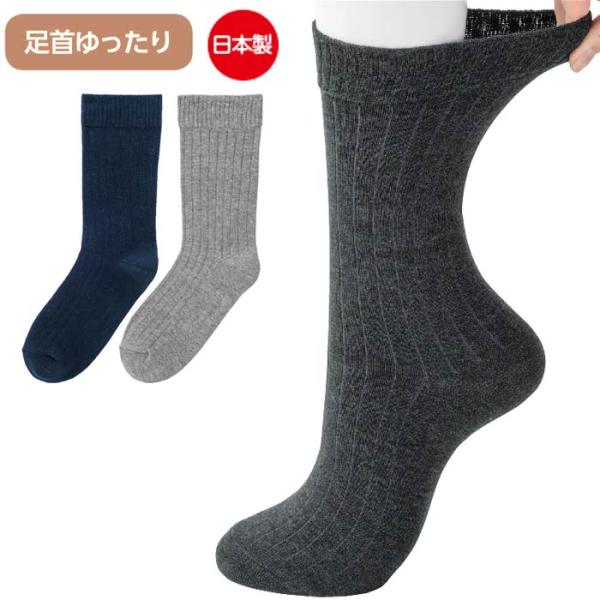 【お取り寄せとなります】らくらくソックスはきやすい足首ゆったりタイプ 【カラー】　チャコール・ネイビー・グレー　【サイズ】　２４〜２６ｃｍ　