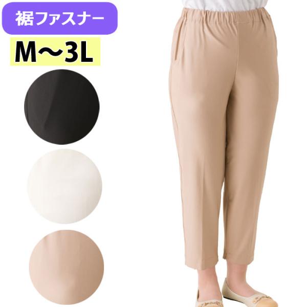 介護 女性用 パンツ 裾ファスナーパンツ 吸汗速乾ハイテンション   膝出し 裾開きズボン 【カラー】　オフホワイト・モカ・ブラック　【サイズ】　Ｍ・Ｌ・ＬＬ・3Ｌ※お取り寄せ商品のため、発送まで少々お時間がかかります。また、返品・交換がで...