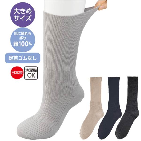 【お取り寄せとなります】らくらくソックスはきやすい足首ゆったりタイプ 【カラー】　ベージュ・ネイビー・グレー・濃グレー　【サイズ】２７〜２９ｃｍ　