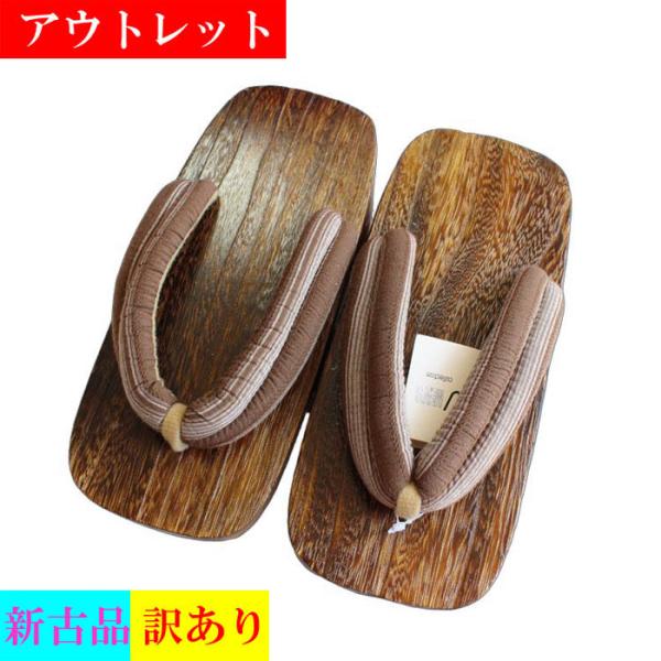 【素 材】台：焼き桐【サイズ】長さ約26cm　中央幅約10.5cm　かかと高さ約4cm※アウトレット商品のため返品交換は不可となっております。ご了承の上お買い求めください。