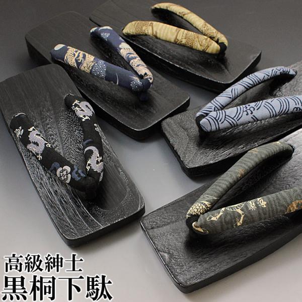 黒の桐台の、歩きやすい下駄です【サイズ】長さ26cm　幅10cm　かかと高さ4cm【素材】桐※こちらはお箱なし商品となります。※代引はお届け先でのお支払となります。贈り物の場合は、ご注意願います。