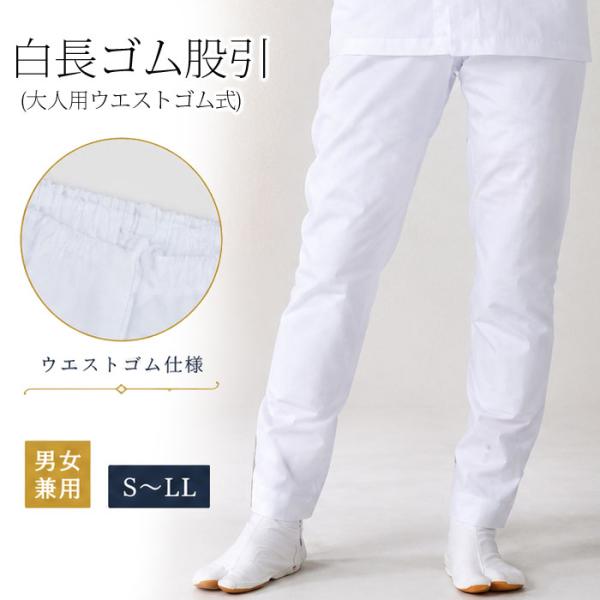 股引 白 長ゴム股引 ウエストゴム S M L 2L 綿100％　ウエストゴム