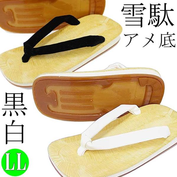 厨房用の滑りにくい、耐水性に優れたアメ底草履です。白鼻緒：合皮鼻緒は礼装用として /黒鼻緒：別珍風鼻緒は普段着履きに。【素材】アメ底・ビニール表【サイズ】ＬＬ：約27cm×約10.7cm　高さ(かかと部分)約3cm※在庫分に関しましては、1...