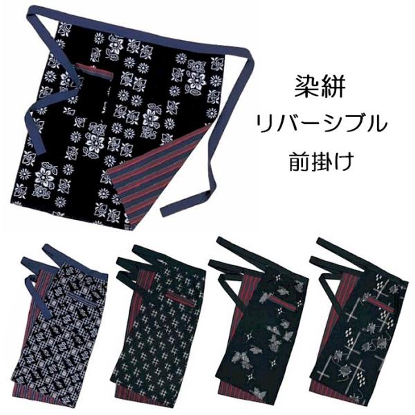 染絣リバーシブル前掛けです。綿絣と綿唐山縞のリバーシブルですから、両面の着こなしをお楽しみいただけます。※裏の縞柄が変わる場合もございます。　予めご了承ください。【素　材】綿100％遠州先染つむぎシャンブレー【サイズ】巾69cm　紐下丈67...