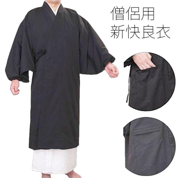 作務衣 僧侶用 新快良衣 （o響5443）  取寄せ商品全宗派対応 オールシーズン 快良服快良衣 ロング丈 船底袖 上着【サイズ】 M / L / LL サイズ【素材】ポリエステル100％ メーカー売切れの際はご用意できない場合もございます...
