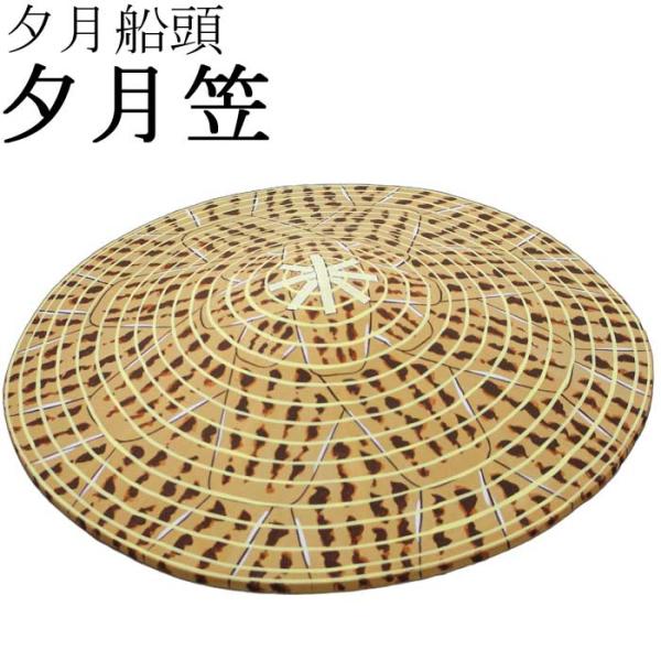 夕月船頭に使用する小道具です。≪夕月船頭≫淀川の船頭をうたったものですが、扮装、踊りは江戸前で、夏姿で踊ります。火縄箱、竹の子笠、手拭を使い軽妙な踊りになっています。 ※受注生産品のため、発送まで少々お時間がかかります。ご希望納期がございま...