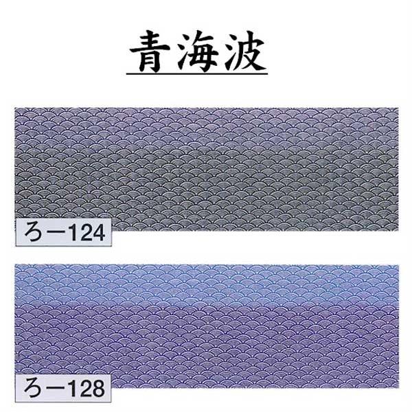 青海波。２色よりお選びください。【サイズ】巾35cm×長さ約113cm　【素材】綿100％※お取り寄せ商品のため、発送まで少々お時間がかかります。また、返品・交換ができません。予めご了承願います。