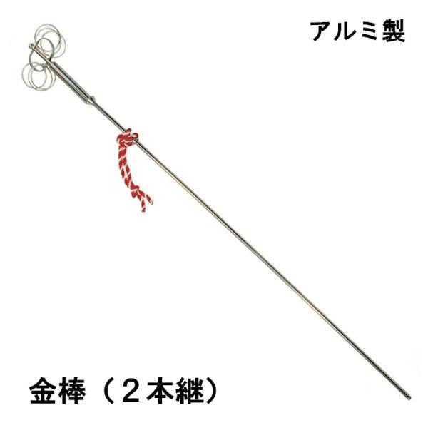 金棒（チャリン棒）です。二本継です。【サイズ】長さ　149cm【素　材】アルミ※お取り寄せ商品のため、発送まで少々お時間がかかります。また、返品・交換ができません。予めご了承願います。