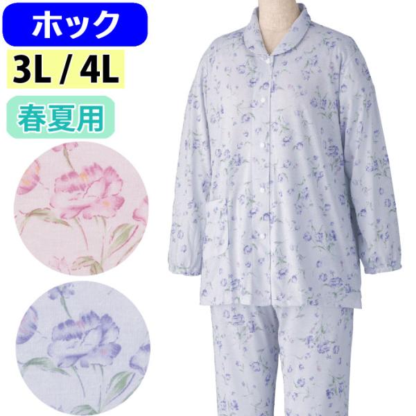 介護 パジャマ 女性用 ホック 天竺 レディース  春夏用※柄は若干変更になる場合もございます。【カラー】　　ピンク・パープル【サイズ】 　 3Ｌ・4Ｌ※お取り寄せ商品のため、発送まで少々お時間がかかります。また、返品・交換・キャンセルがで...