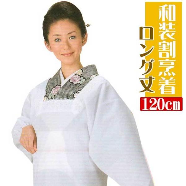 きものを汚れからしっかりガード。ひざ下まですっぽりの安心のロング丈。【素材】ポリエステル65％ 綿35％【サイズ】フリー：身丈120cmメーカー希望小売価格：4000円（税別）※こちらはお取り寄せ商品となりますので、少々お時間を頂く場合がご...