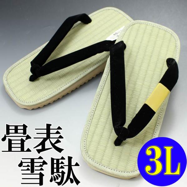 タタミを台の表に使用しているので、湿気をためにくく、さらっとした履き心地です。鼻緒がのびず、履きやすい。鼻緒は黒。日本製【サイズ】３Ｌサイズ 適応サイズ27.5-29cm長さ28cm　幅11.5cm　かかと高さ4cm【素材】表：タタミ　底：...