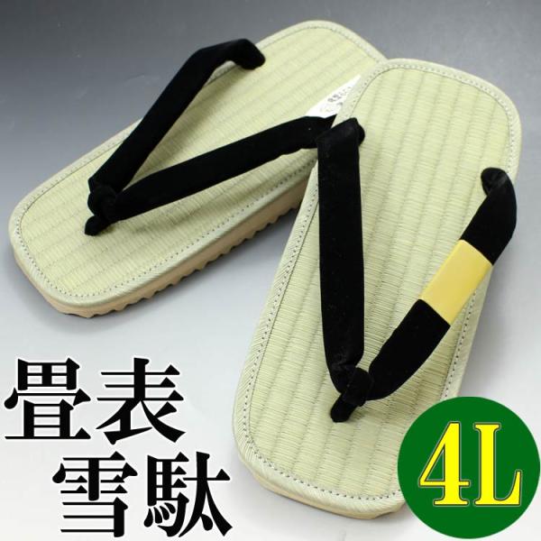 タタミを台の表に使用しているので、湿気をためにくく、さらっとした履き心地です。鼻緒がのびず、履きやすい。鼻緒は黒。日本製【サイズ】4Ｌサイズ 適応サイズ29.5-30.5cm長さ30cm　幅12cm　かかと高さ4cm【素材】表：タタミ　底：...