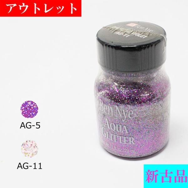 アウトレット新古品。アクアグリッター AG-5（廃版色） AG-11　29ml※アウトレット商品につきキャンセル、ご返品はお受けできません。あらかじめご了承願います。