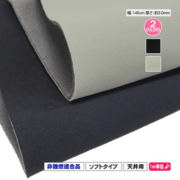 サイズ／幅：1,450mm　厚み：4.5mm材質／ポリエステル 100％　　ウレタン： ポリウレタン 100％　　裏面（トリコット）：ナイロン 100％販売単位／数量1につき長さ1m　※数量3の場合、1,450mm×3ｍつながった状態で段ボ...