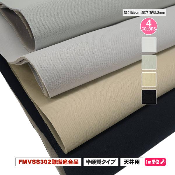 サイズ／幅：1,550mm　厚み：約3.5mm材質／表生地（ニット）： ポリエステル 100％　　ウレタン： ポリウレタン 100％（難燃半硬質ウレタン）販売単位／数量1につき長さ1m　※数量3の場合、1,550mm×3mつながった状態で段...